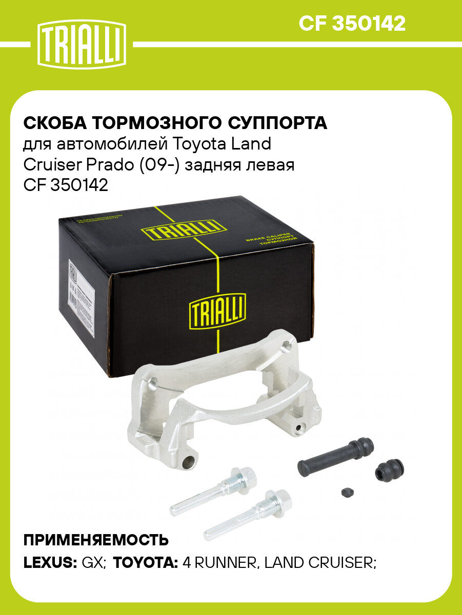 Скоба тормозного суппорта для автомобилей Toyota Land Cruiser Prado (09-) задняя левая CF 350142 TRIALLI