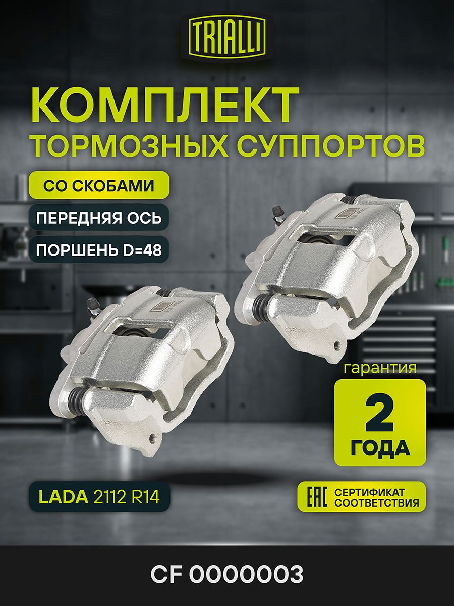 Суппорты Лада 2112 передние левый/правый (комплект 2 шт.) (со скобами) TRIALLI CF 0000003