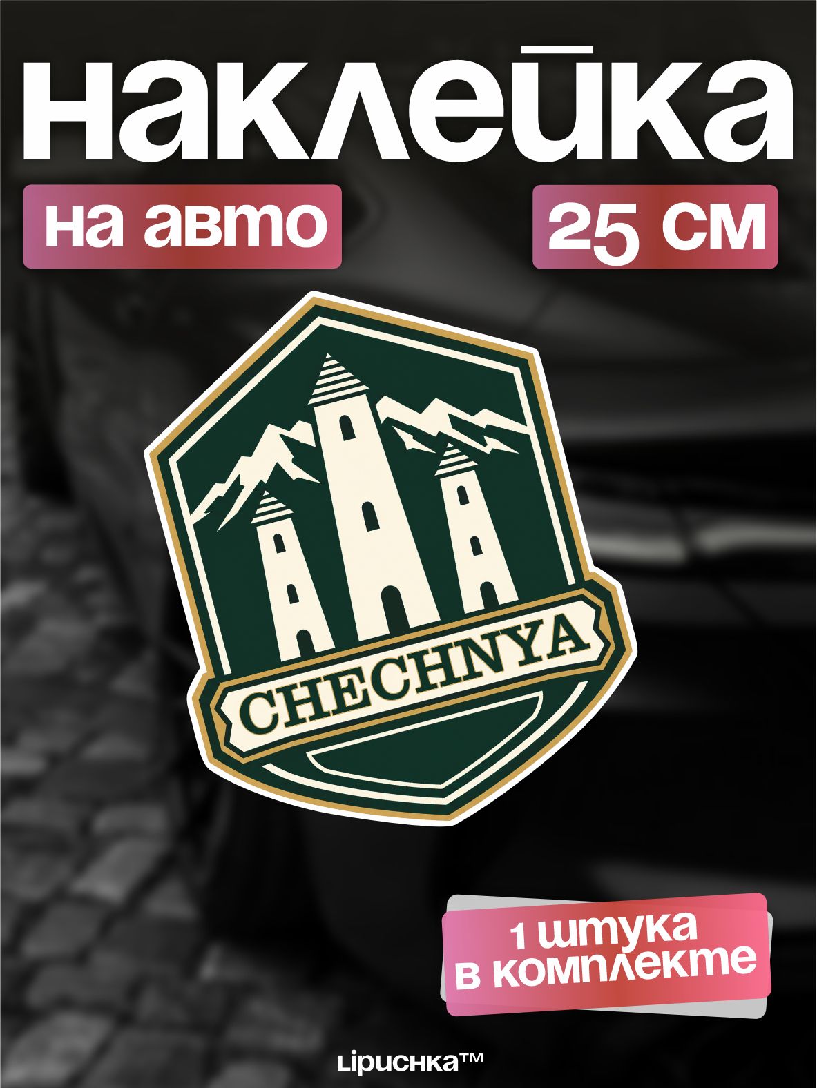 Наклейки на авто Чечня