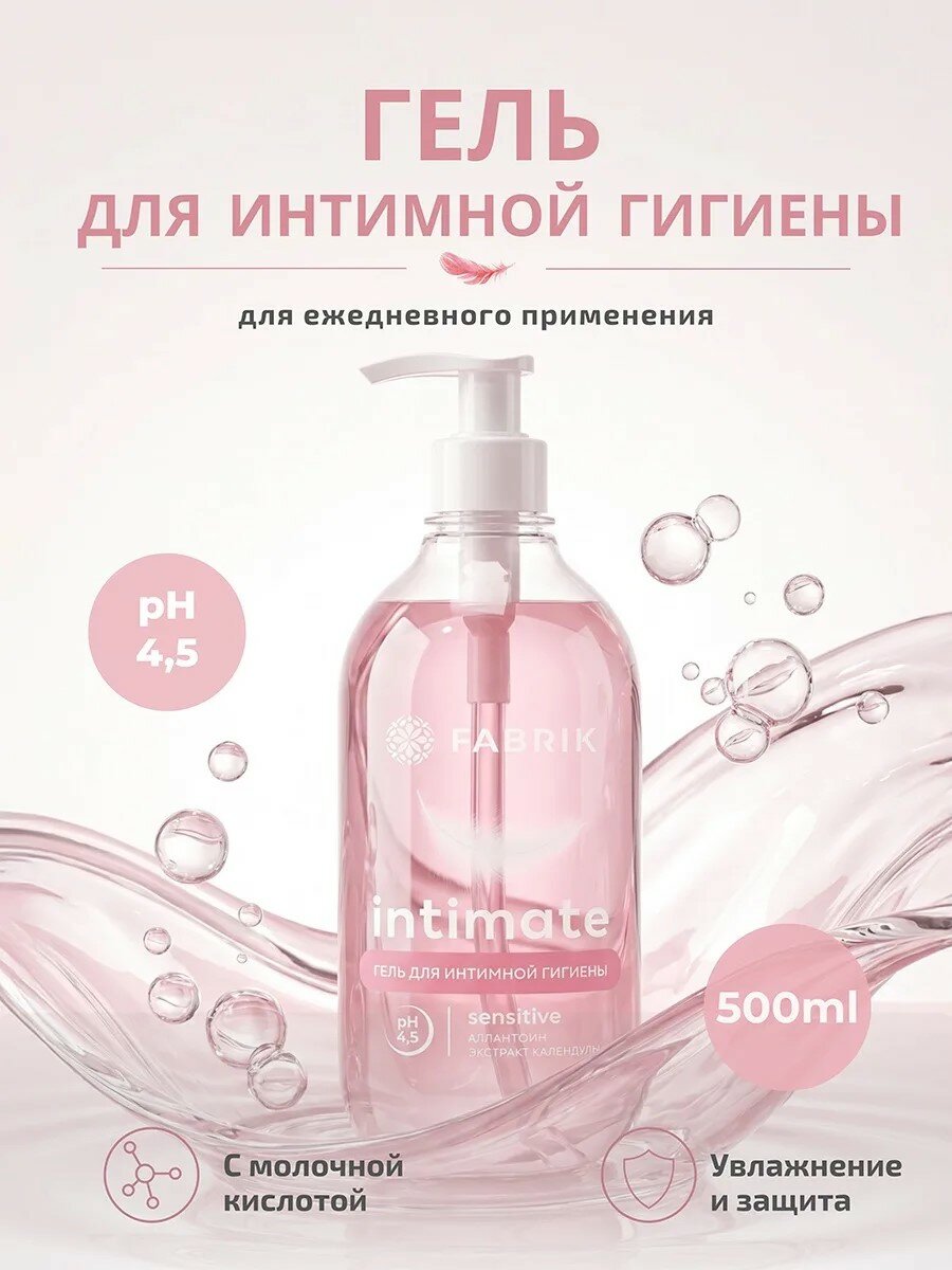 Гель для интимной гигиены женский sensitive 500 мл FABRIK Cosmetology для ежедневного применения с натуральными экстрактами против раздражения, на водной основе. С дозатором
