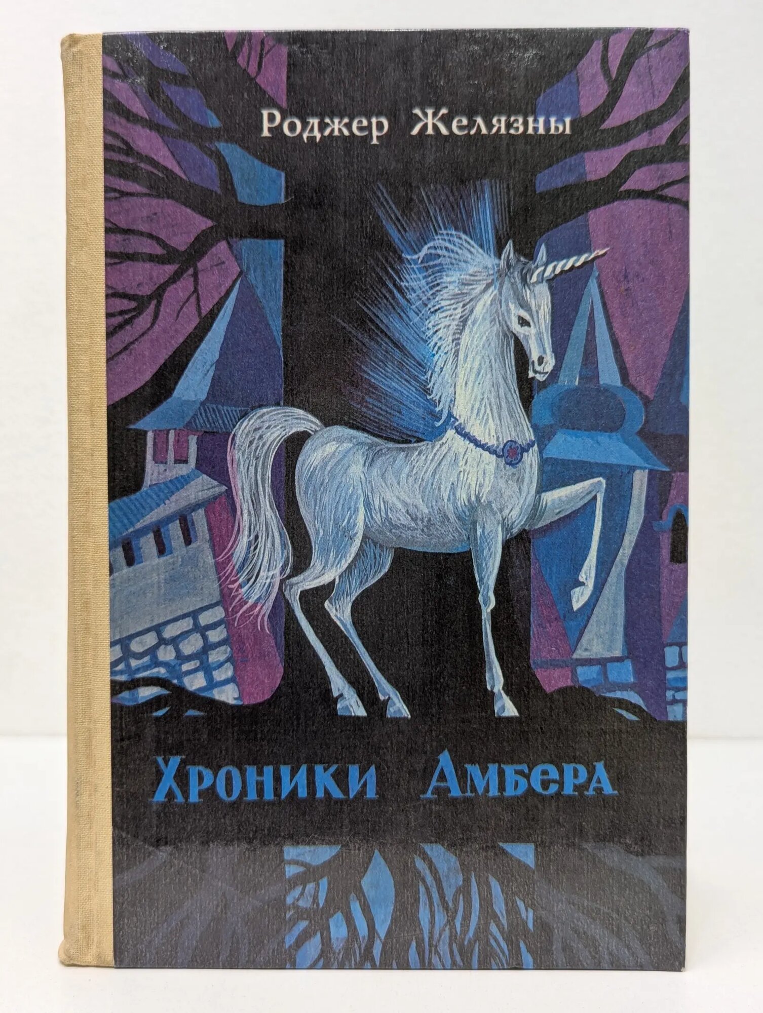 Хроники Амбера. Том 1. Девять принцев Амбера. Ружья Авалона Желязны Роджер 1991