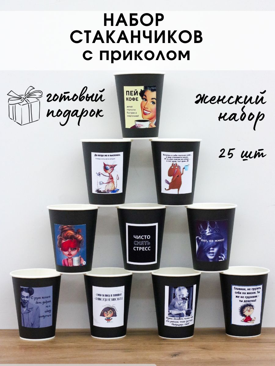 Стаканы для кофе с надписями, бумажные, приколы на каждый день