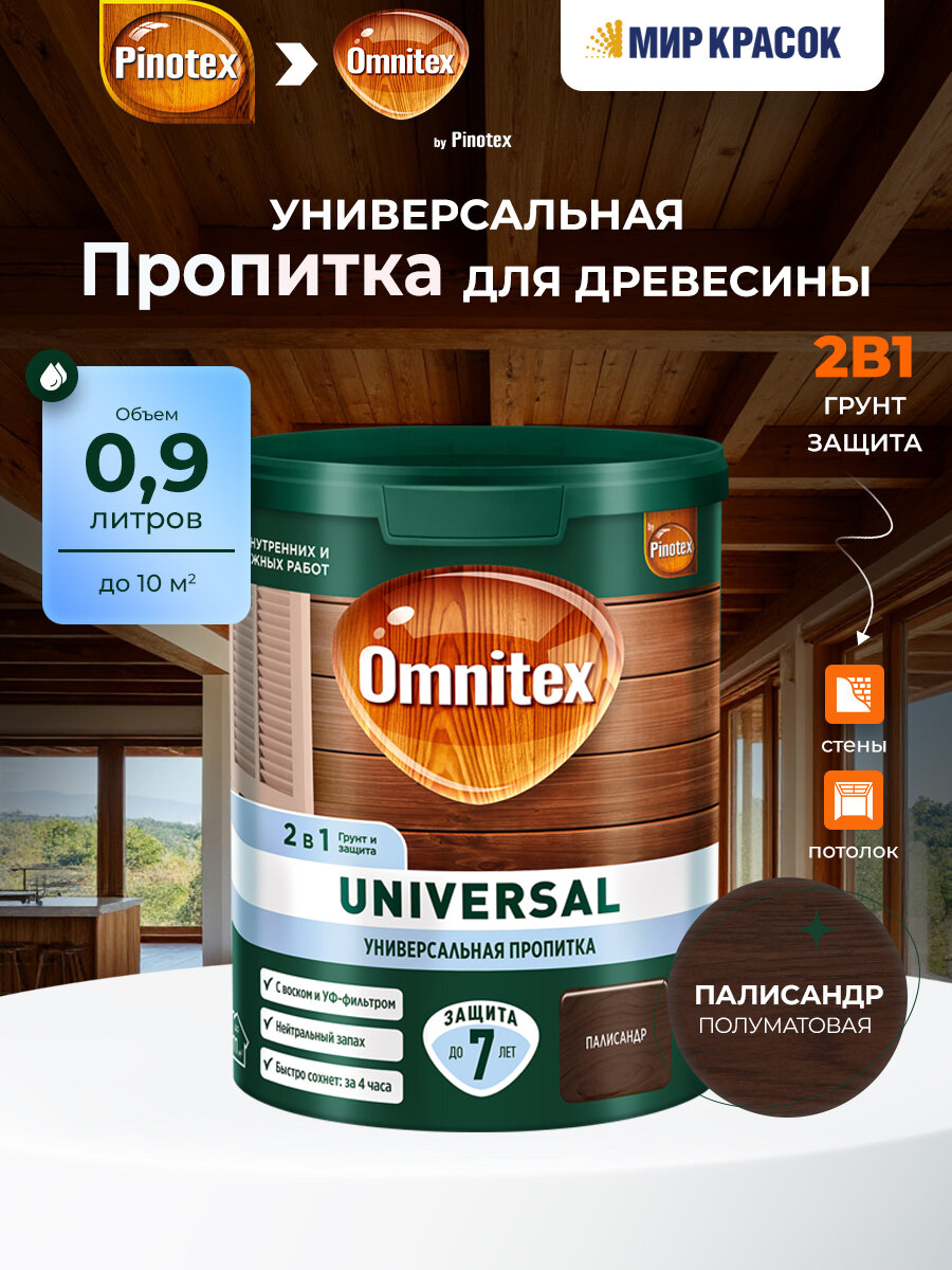 OMNITEX (PINOTEX) UNIVERSAL пропитка 2 в 1 для защиты древесины, палисандр, 0.9 л