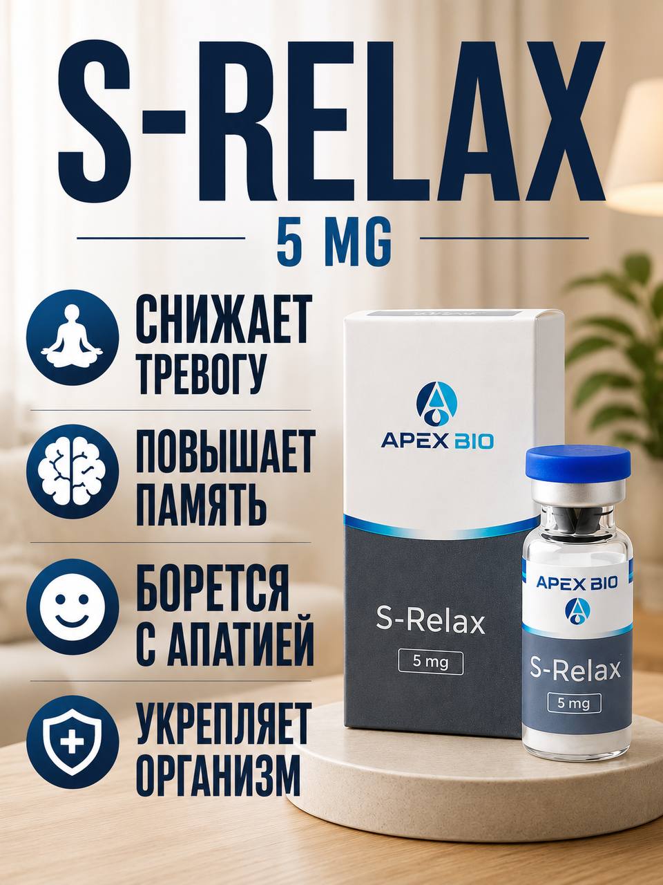 S-relax от Apex Biofarma 5 мг для снятия тревожности и напряжение