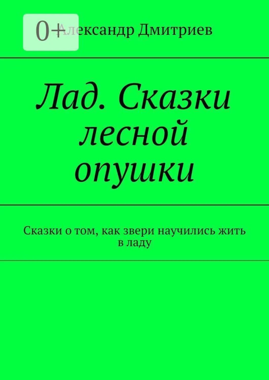 Лад. Сказки лесной опушки. Сказки о том, как звери научились жить в ладу [Цифровая книга]