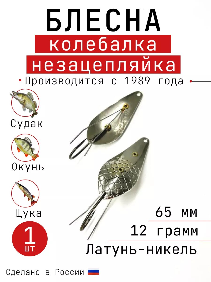 Блесна Колебалка-Питер "Атом", незацепляйка, латунь-никель, 12 грамм, 65 мм