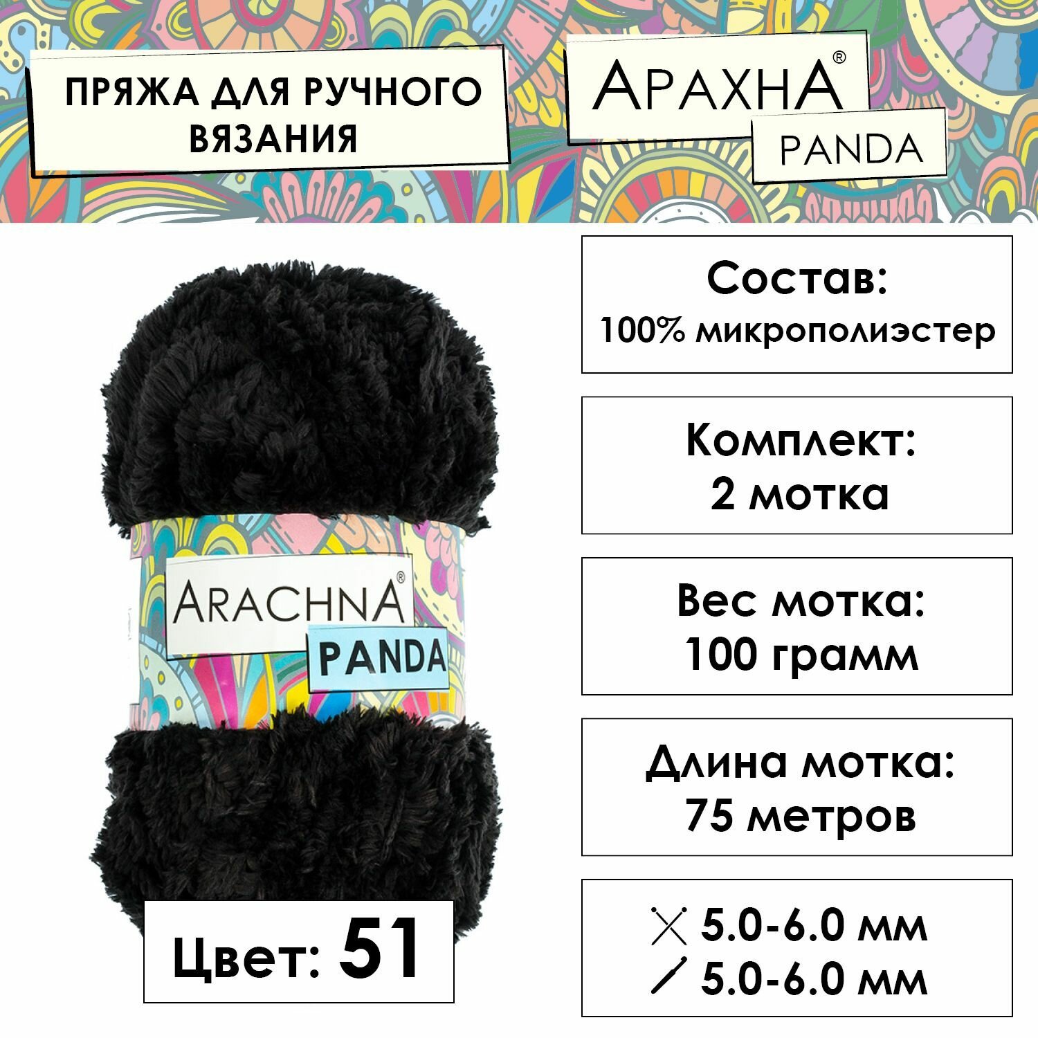 Пряжа для вязания меховая Панда 100% микрополиэстер 2 шт. х 100 г 75 м №51 черный