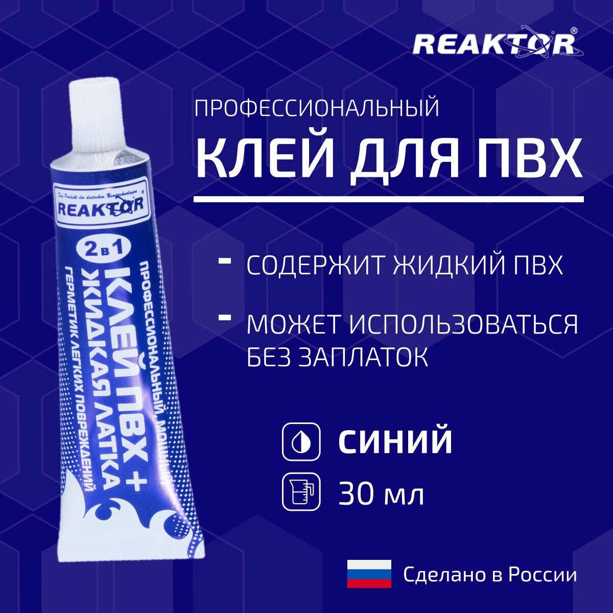 Клей ПВХ REAKTOR 2 в 1: жидкая латка-герметизатор + клей ПВХ, синий 30мл (40гр)