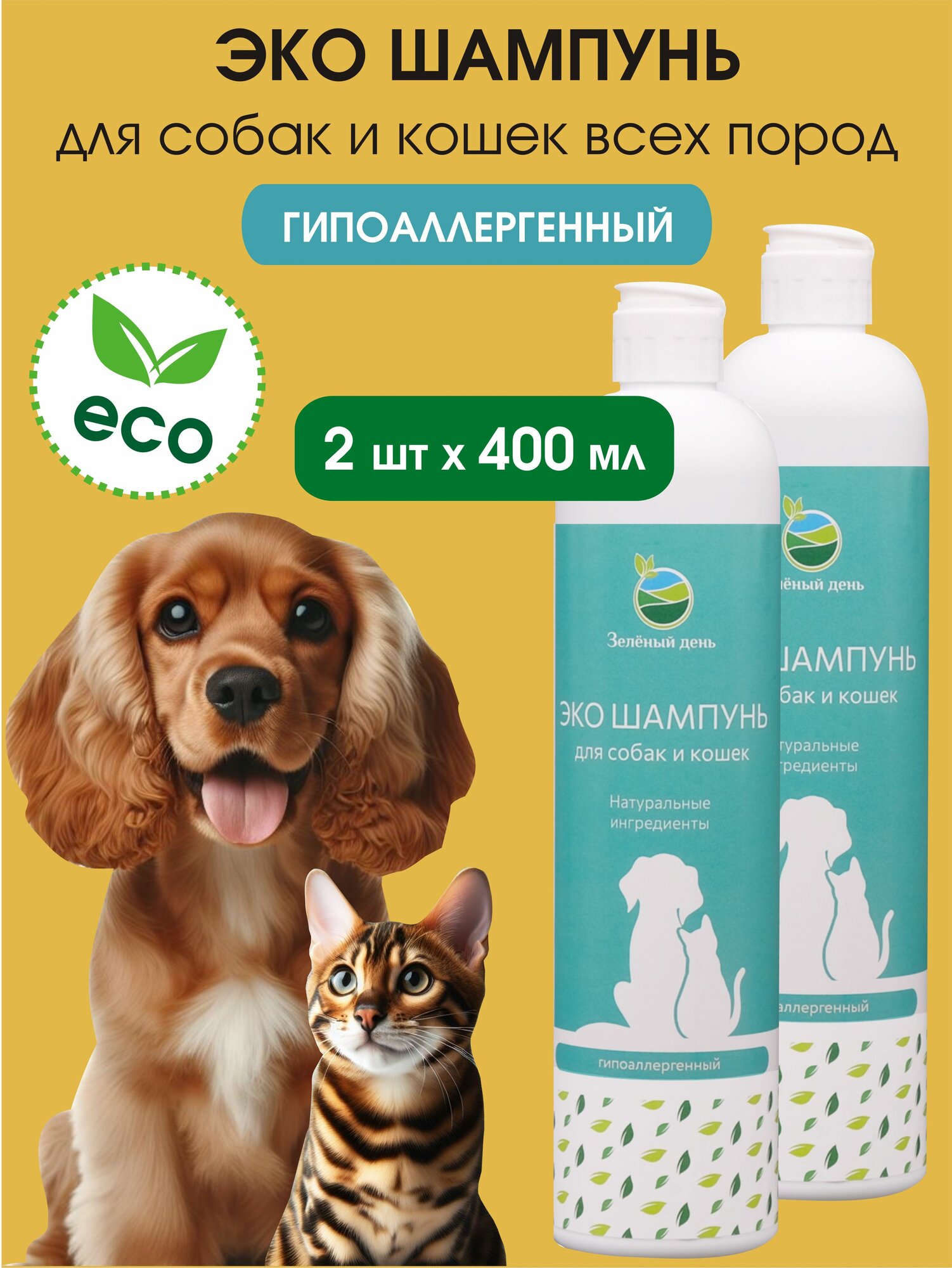 Шампунь для собак и кошек гипоаллергенный с Алоэ Вера Зеленый День, 400 мл