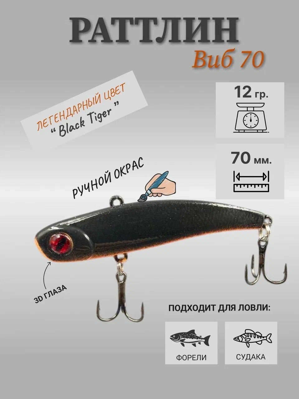 Воблер Виб 70 Black tiger на форель раттлин ручной окрас 12гр