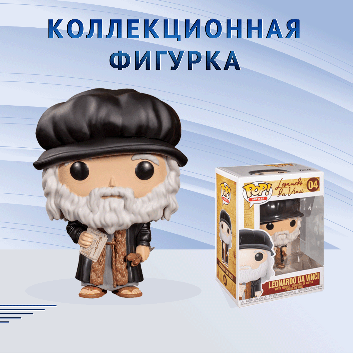 Фигурка Funko POP! Artists Leonardo DaVinci Фанко Поп Леонардо да Винчи