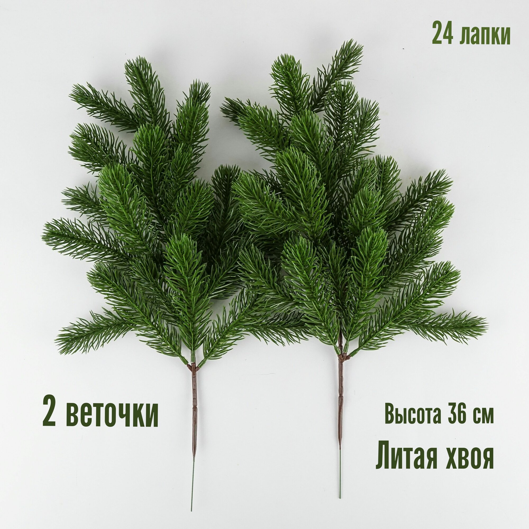 Искусственные еловые ветки для новогоднего декора, набор из 2 веток по 45 см — зелёные хвойные лапки для украшений