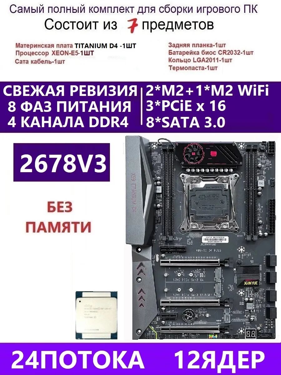 XEON E5-2678v3 DDR4 Х99 Titanium D4, Комплект игровой X99