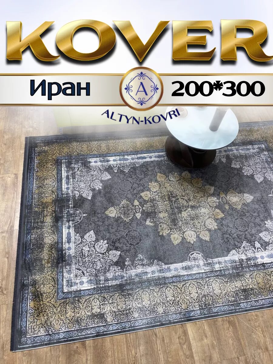Altyn-kovri Company Ковер комнатный с хлопком 200x300см Selin 8158
