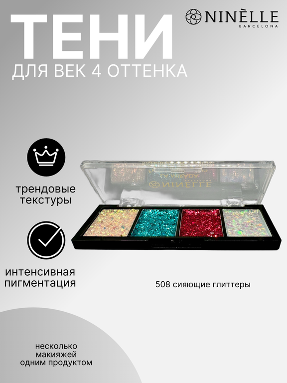 Ninelle Тени для век 4 оттенка LA MIRADA 508 сияющие глиттеры