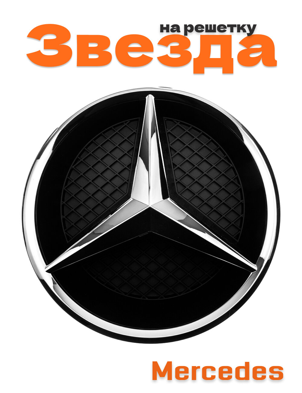 Эмблема на решетку для Mercedes 205 мм.