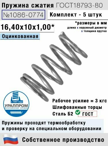 Пружина сжатия 1086-0774, L 16,40 мм; d 1,00 мм; D 10 мм ГОСТ 18793-80 (комплект 5 штук)