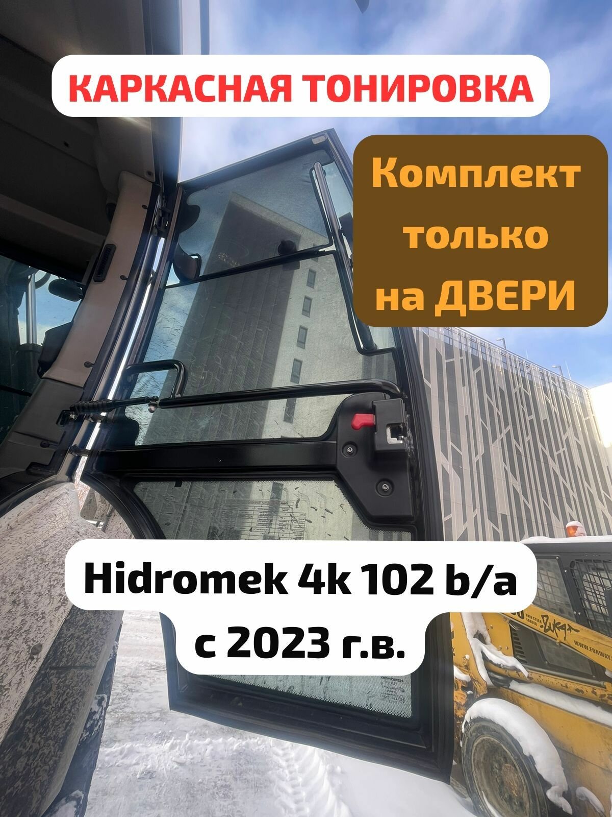 Каркасные шторки для экскаватора погрузчика Hidromek 102b 102s 4k с 2023г. в. (на джойстиках 102 ) ( гидромек хидромек хмк hmk 102б 102с 4к ) трассер комплект на двери