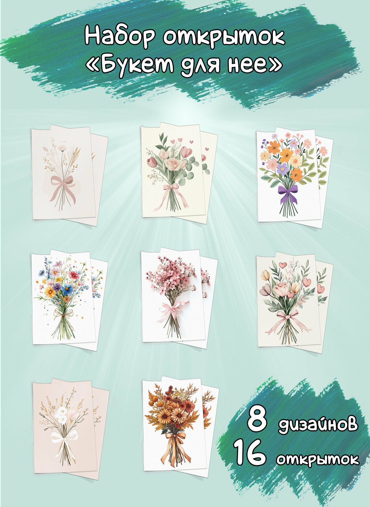 Набор открыток "Букет для нее" (размер 15 x 10 см)