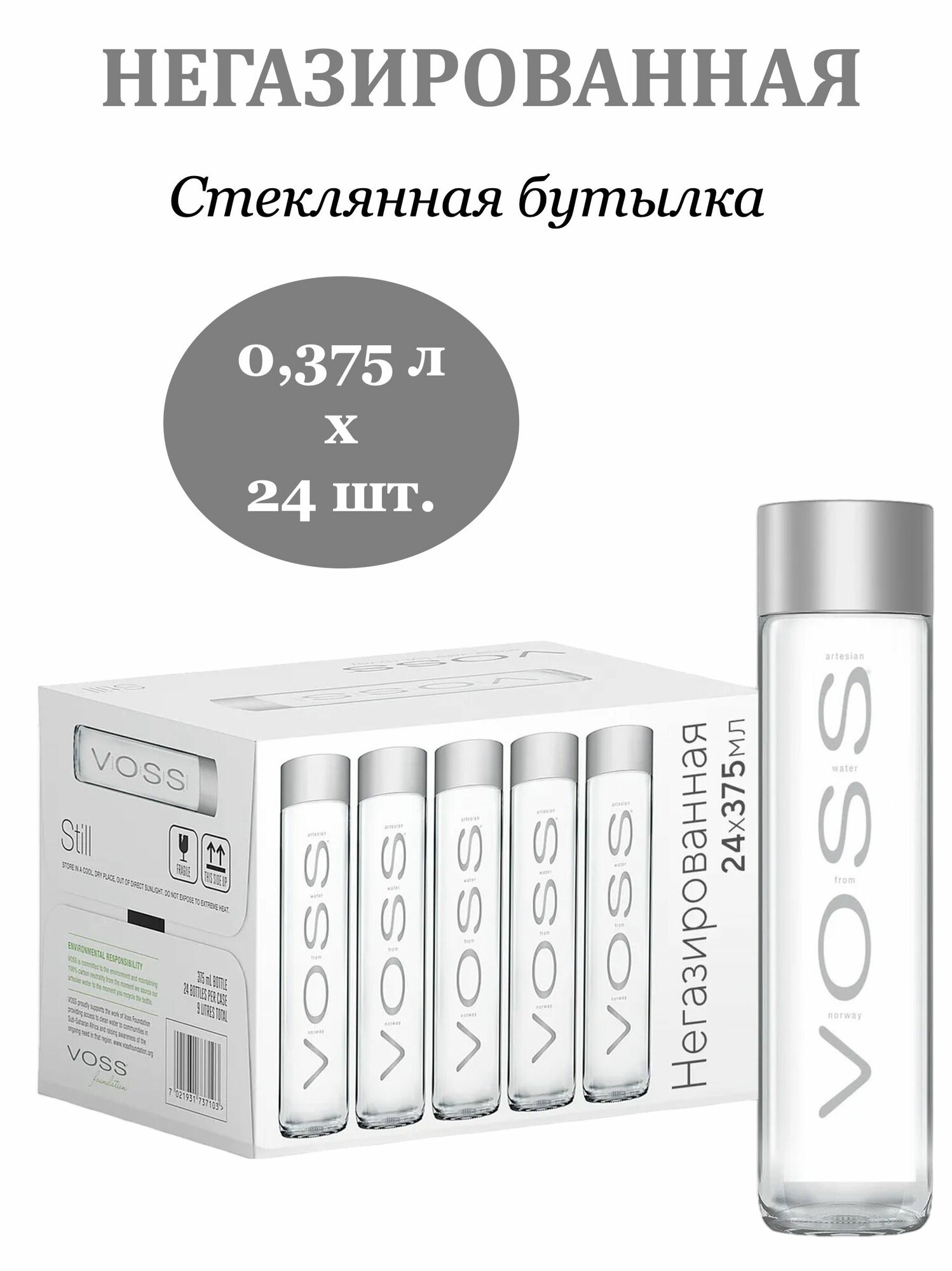 Вода минеральная VOSS (восс) 0,375 л х 24 шт. негазированная, стеклянная бутылка