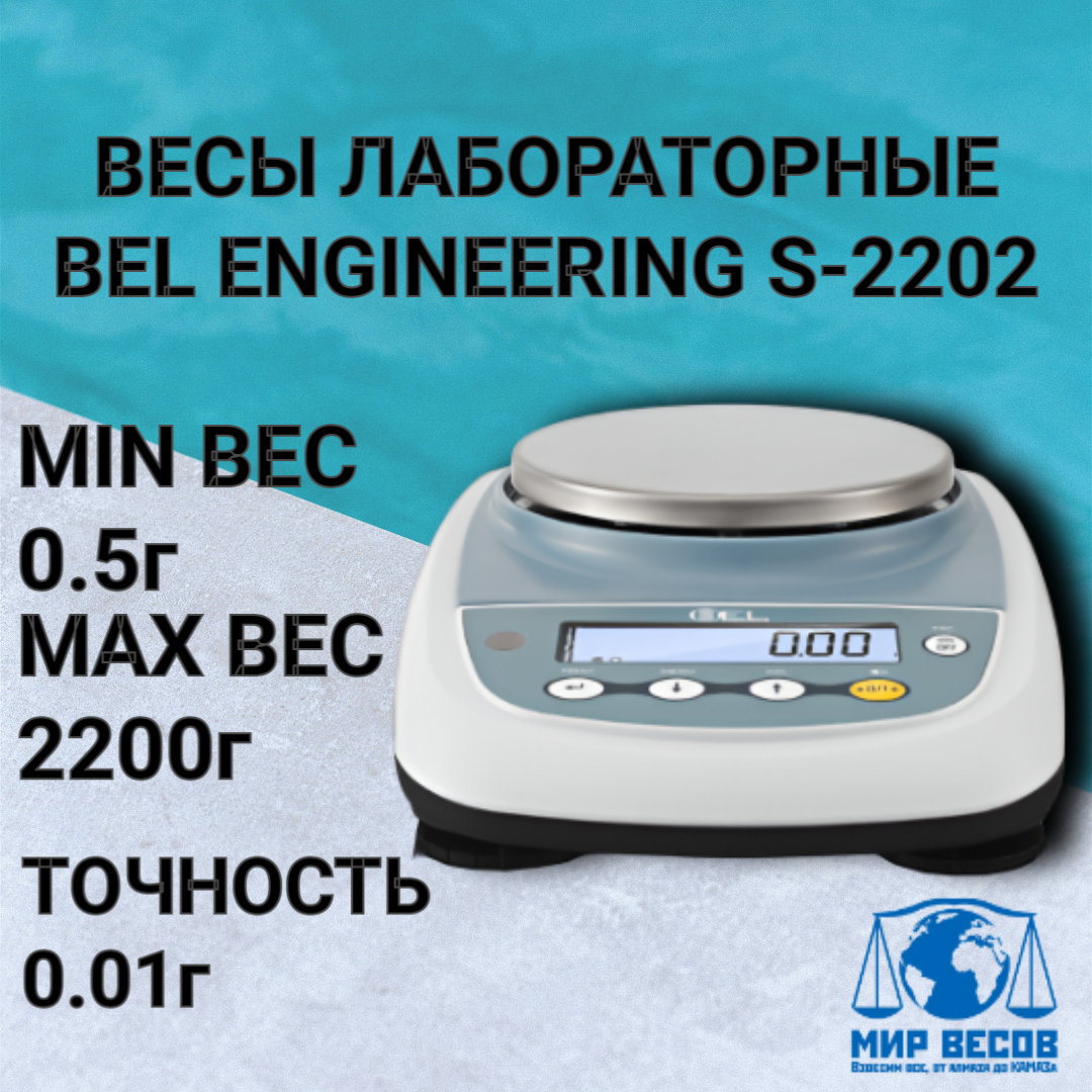 Весы лабораторные BEL Engineering S-2202 до 2200г, точность 0,01г, RS-232