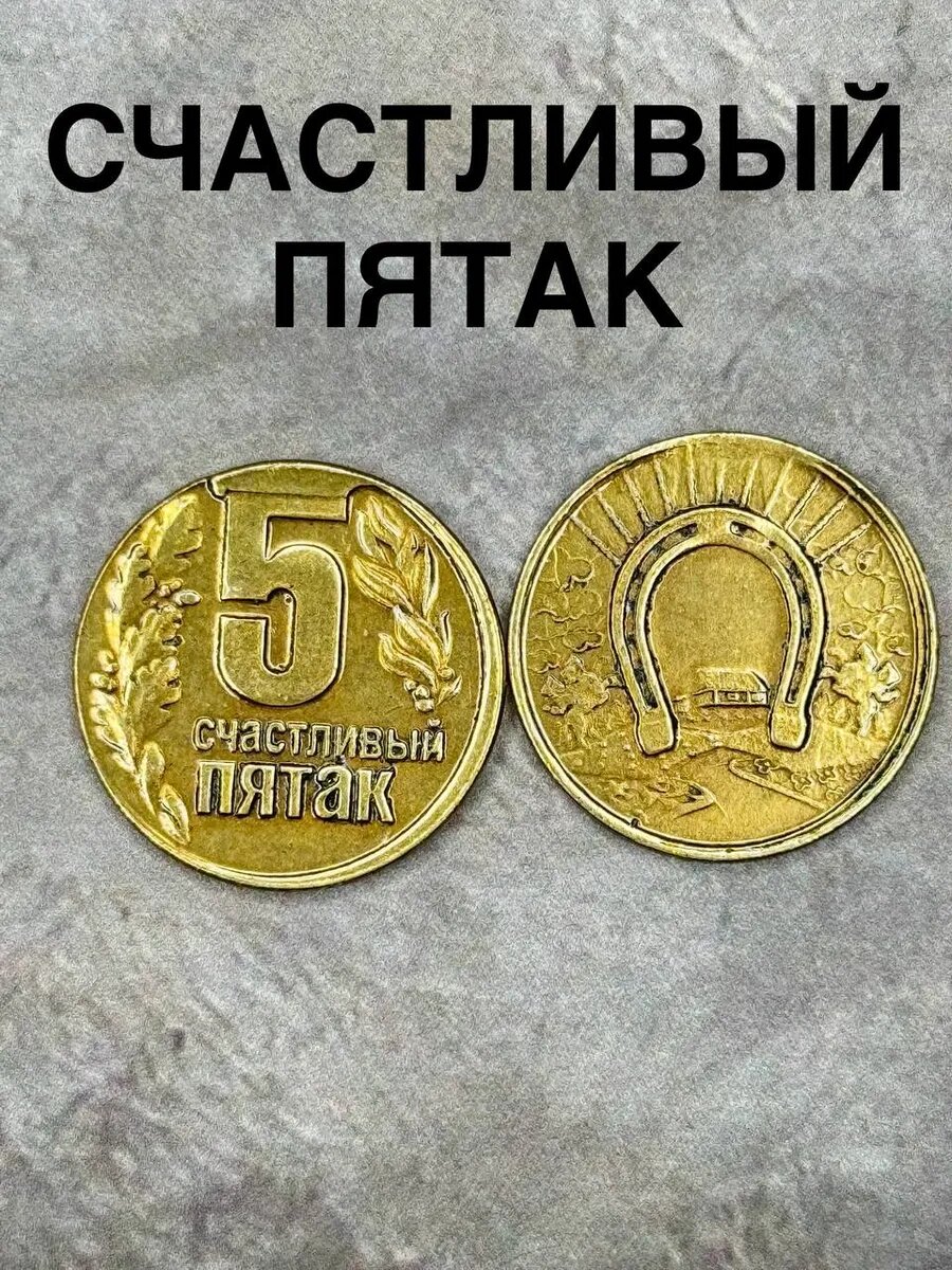 Сувенирная коллекционная монета выбора Счастливый пятак с подковой
