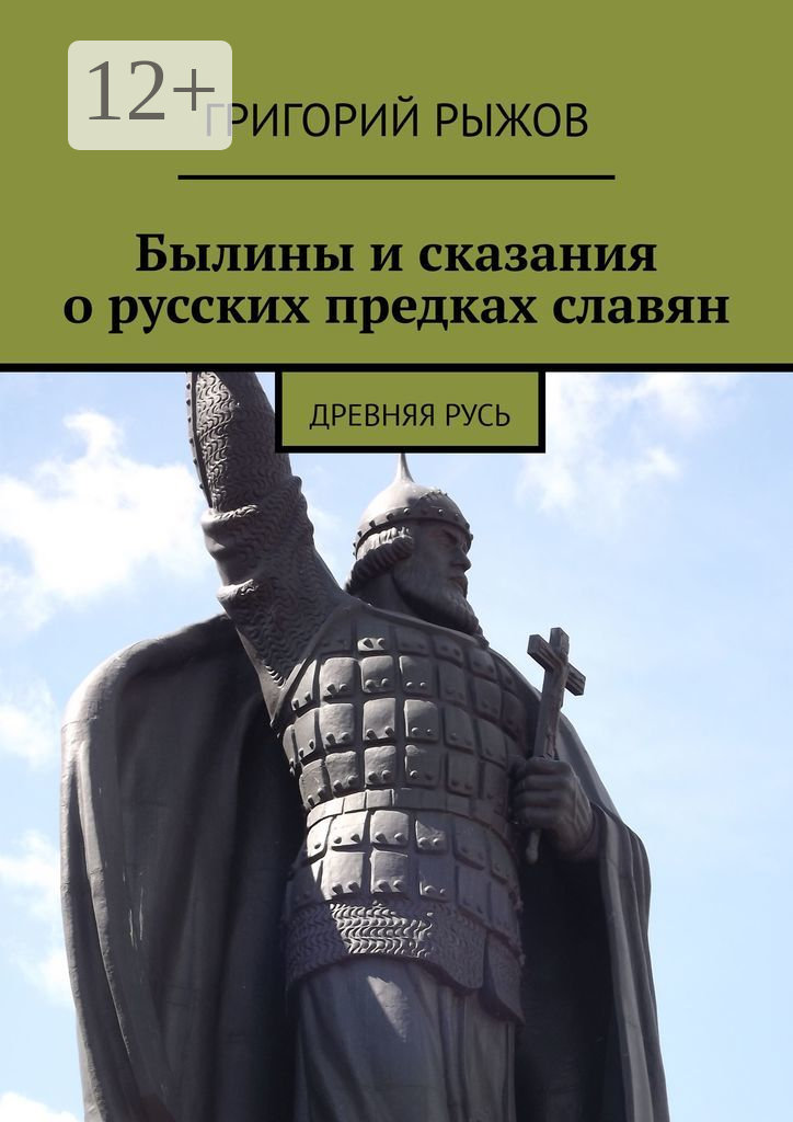 Былины и сказания о русских предках славян