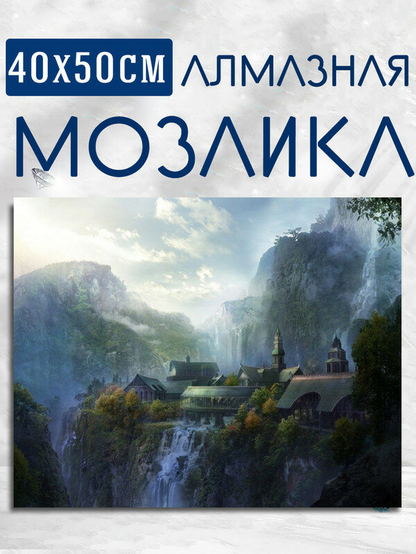 Алмазная мозаика 40х50 см "властелин колец" Алмазная вышивка. Картина стразами