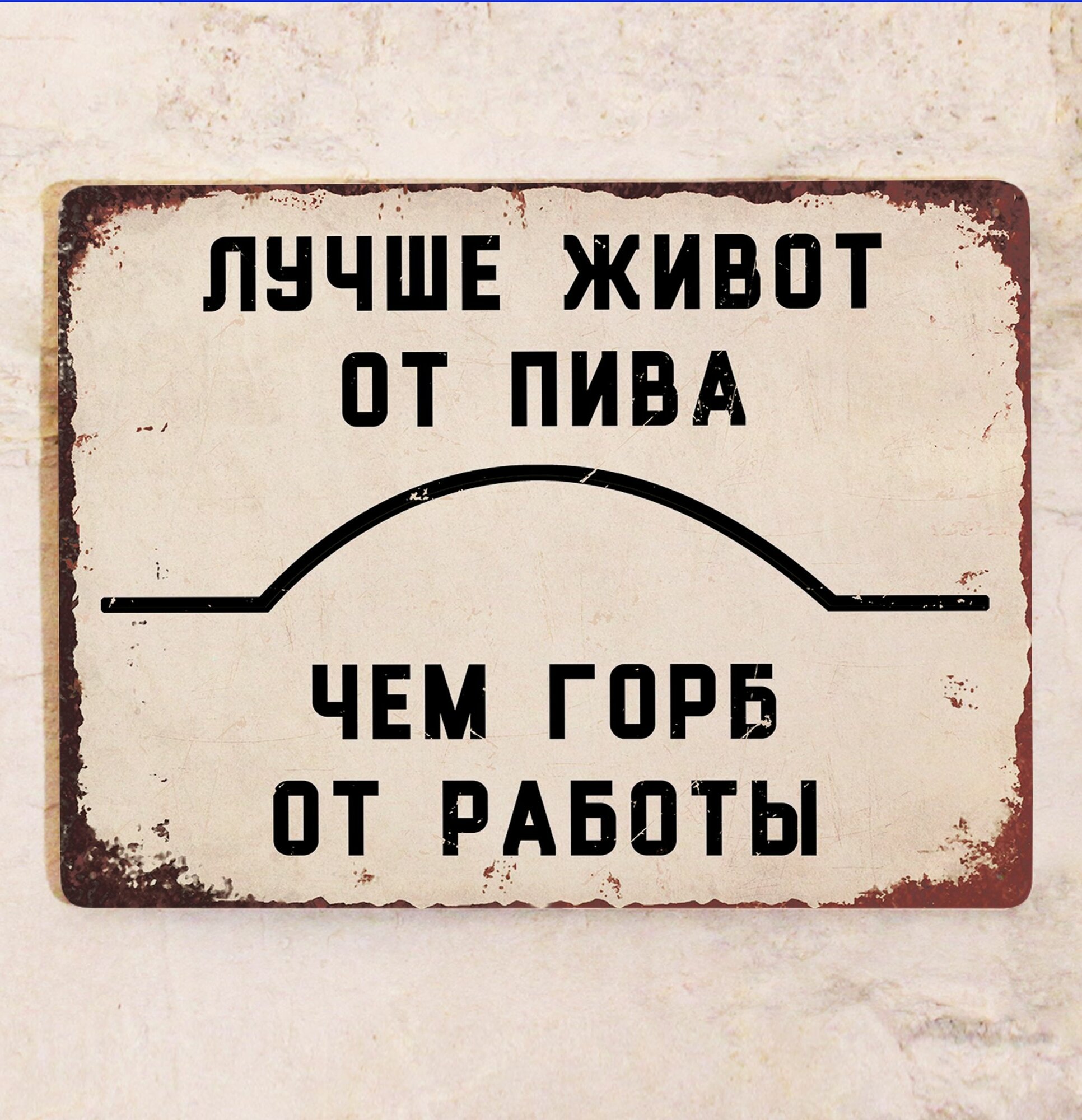Прикольная табличка для бара или кухни Лучше живот от пива, чем горб от работы, металл, 20х30 см.
