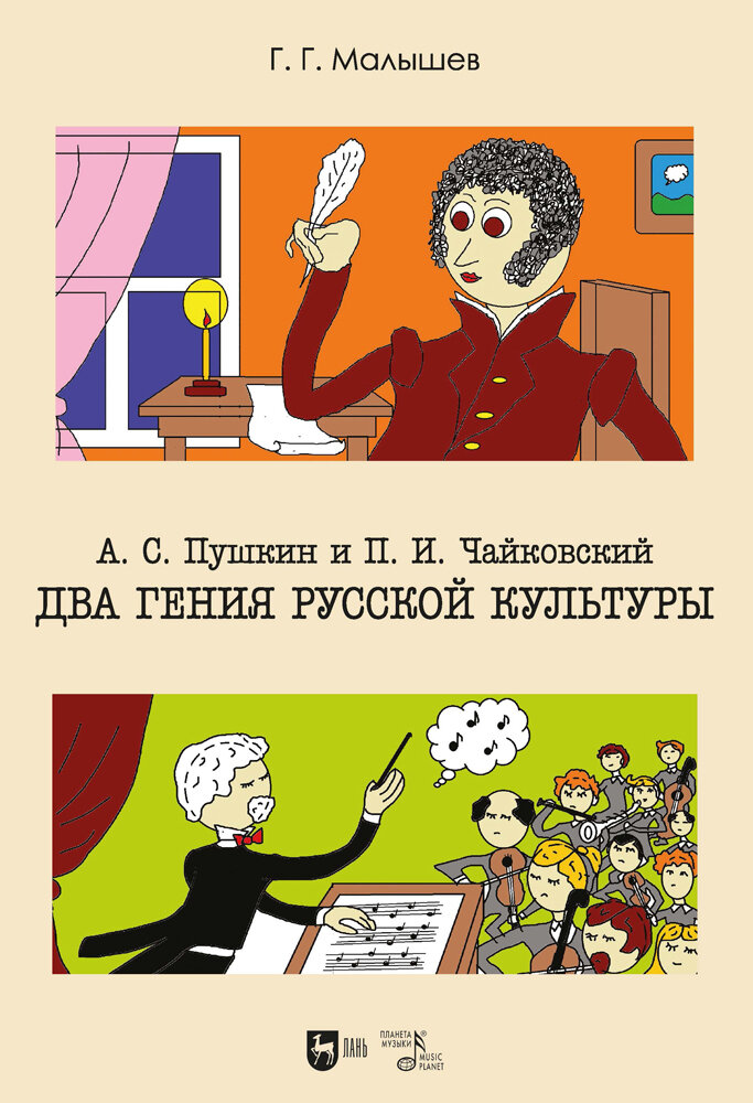 А. С. Пушкин и П. И. Чайковский. Два гения русской культуры