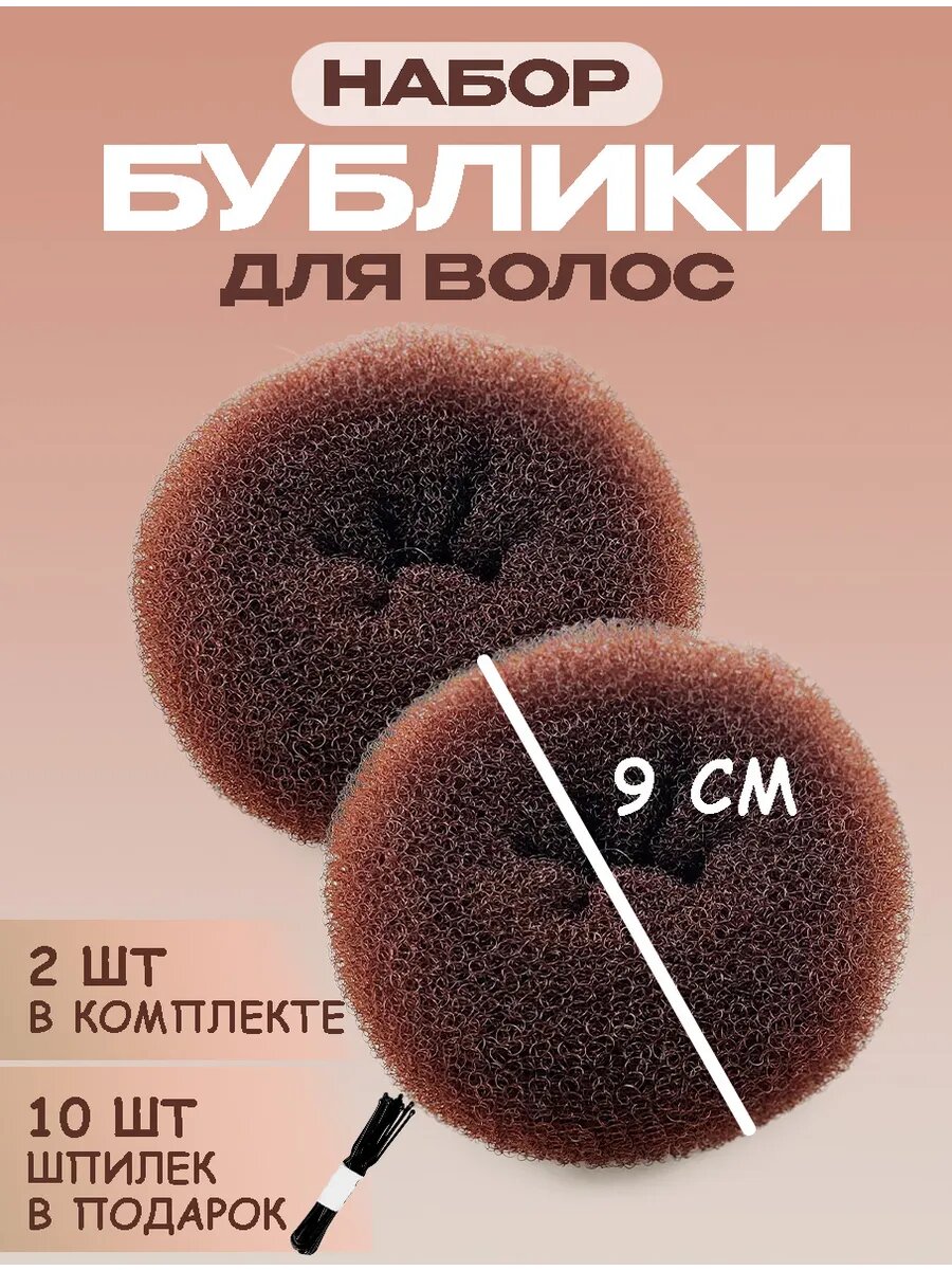 Бублики для волос средние 9 см и аксессуар и валики пучка
