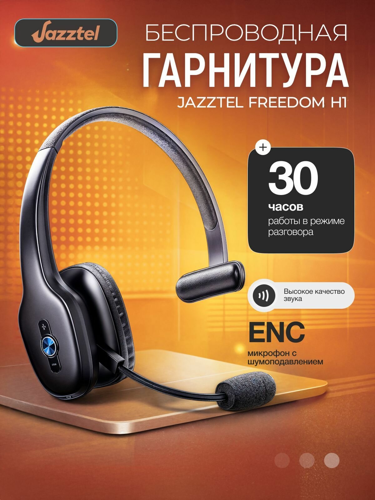 Беспроводная гарнитура с микрофоном JazzTel Freedom H1, Bluetooth