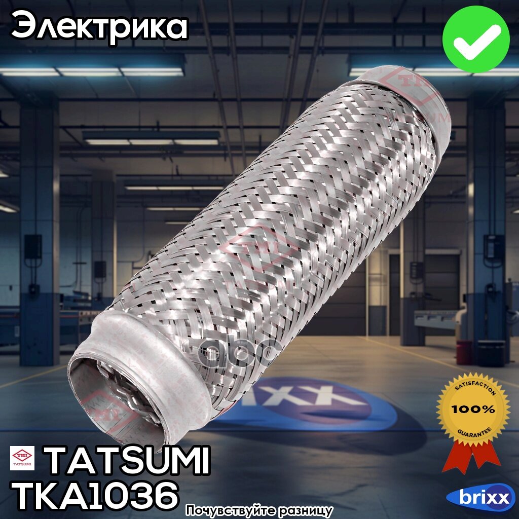 Труба Гофрированная С Внутренним Плетением (Без Патрубков) 57.2X254 Innerbraid | TATSUMI арт.