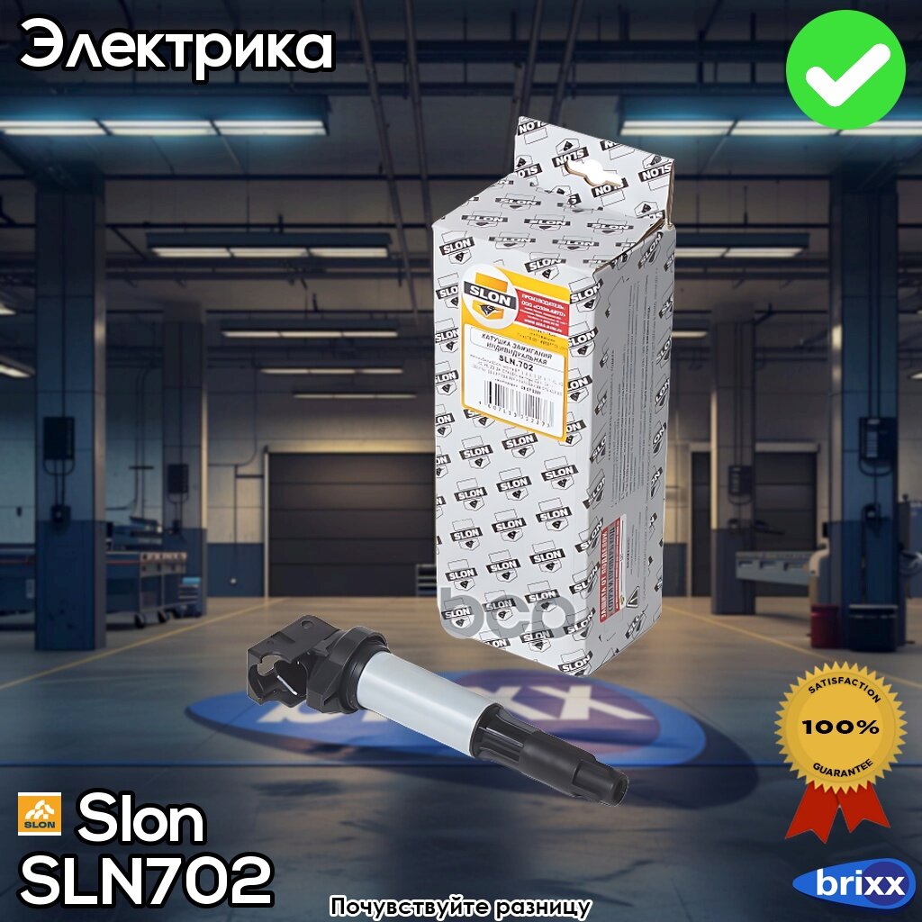 Sln.702 Slon Катушка Зажигания Индивидуальная | Slon арт. SLN.702