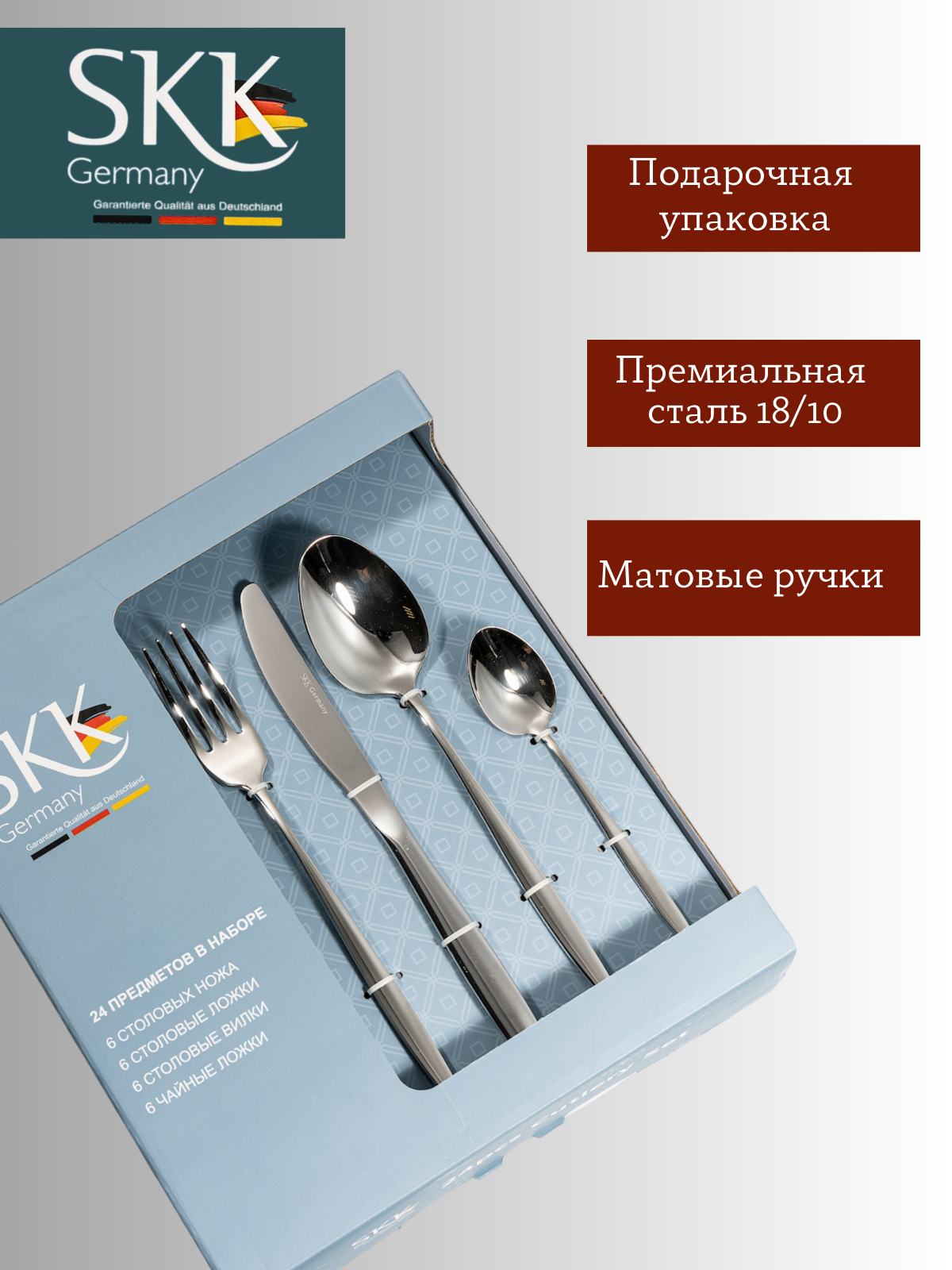 Набор столовых приборов SKK Germany, 24 шт, матовые, нержавеющая сталь 18/10