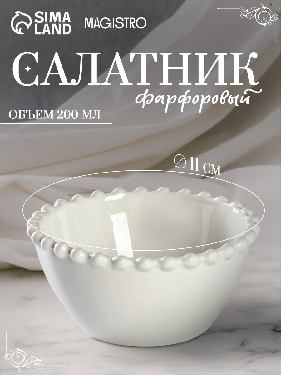 Миска фарфоровая Magistro «Лакомка», 200 мл, d=11 см, цвет белый