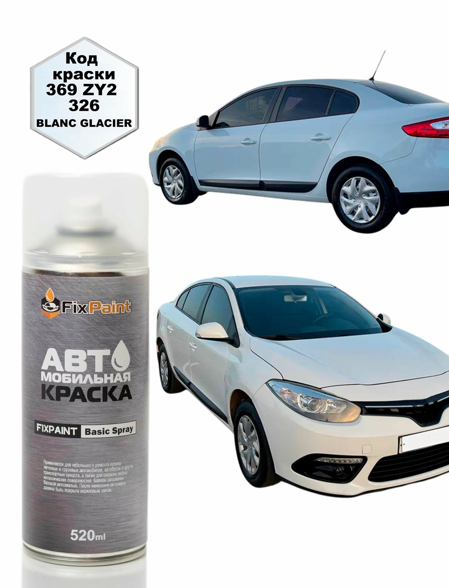 Краска RENAULT FLUENCE, код 369, BLANC GLACIER, автомобильная эмаль FixPaint Spray в аэрозольном баллончике 520 мл