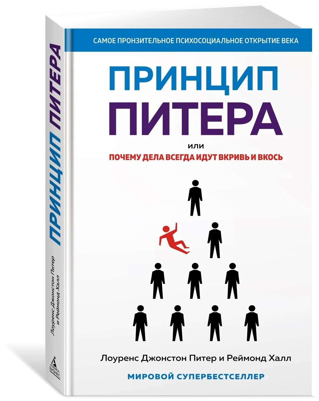 Принцип Питера, или Почему дела всегда идут вкривь и вкось (Питер Л. Дж, Халл Р.)