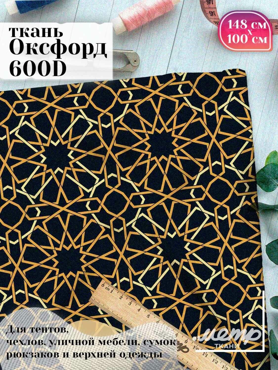 Ткань Оксфорд 600D PU 1000 для качелей, водоотталкивающая, 220 гр/кв. м, с принтом (1х1,5м)