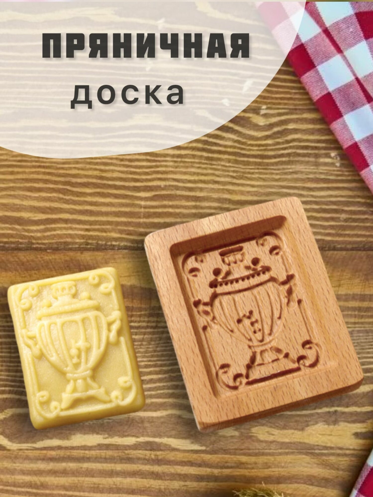 Форма для пряников и печенья деревянная, пряничная доска "Самовар"