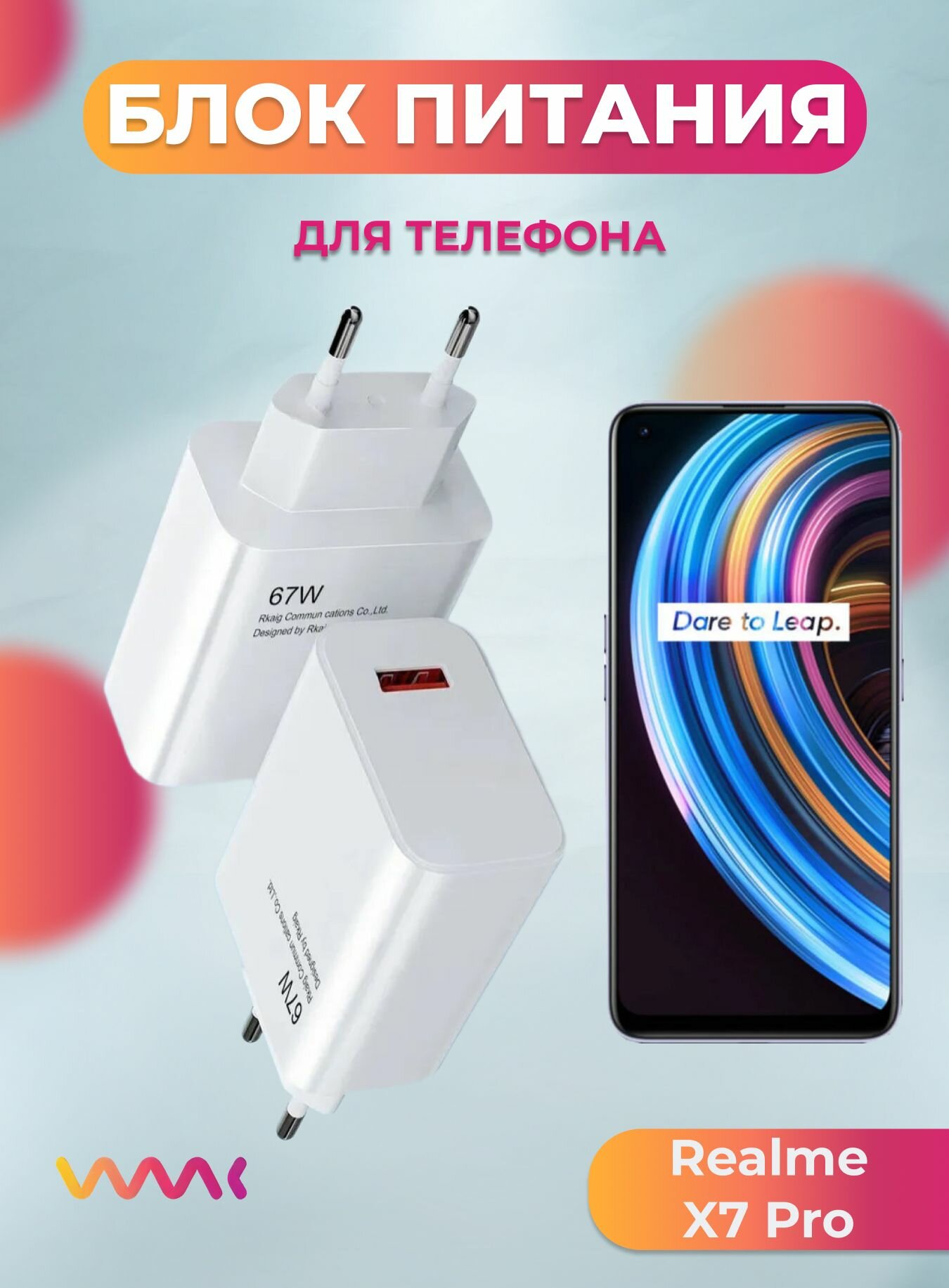 Блок питания для Realme X7 Pro. Адаптер для Realme X7 Pro.