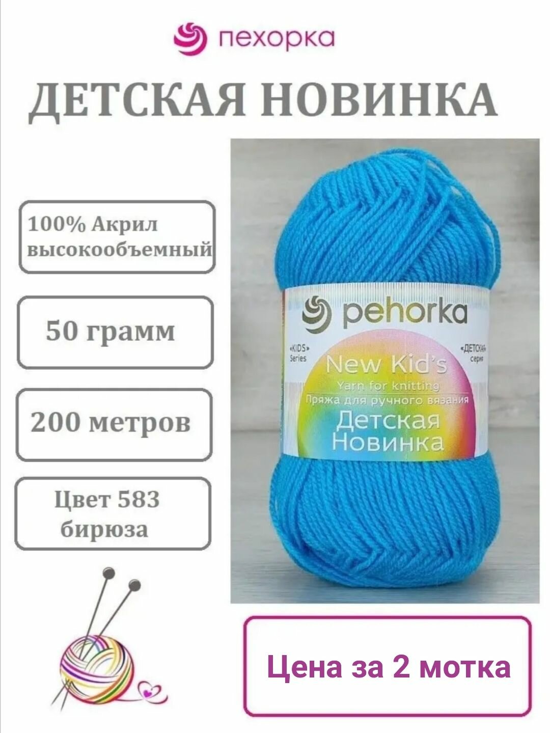 Пряжа Пехорка Детская новинка цв.583 Бирюза/2 шт./50г, 200м, 100% акрил высокообъёмный