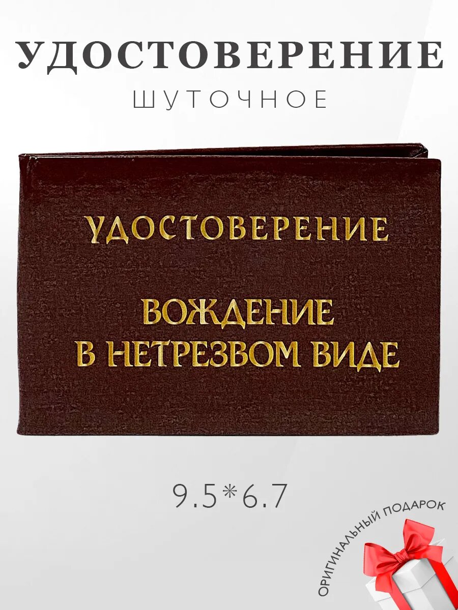 Шуточное удостоверение "Вождение в нетрезвом виде"