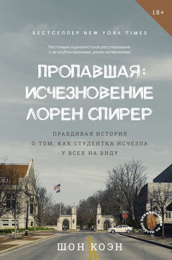 Пропавшая. Исчезновение Лорен Спирер. Правдивая история о том, как студентка исчезла у всех на виду