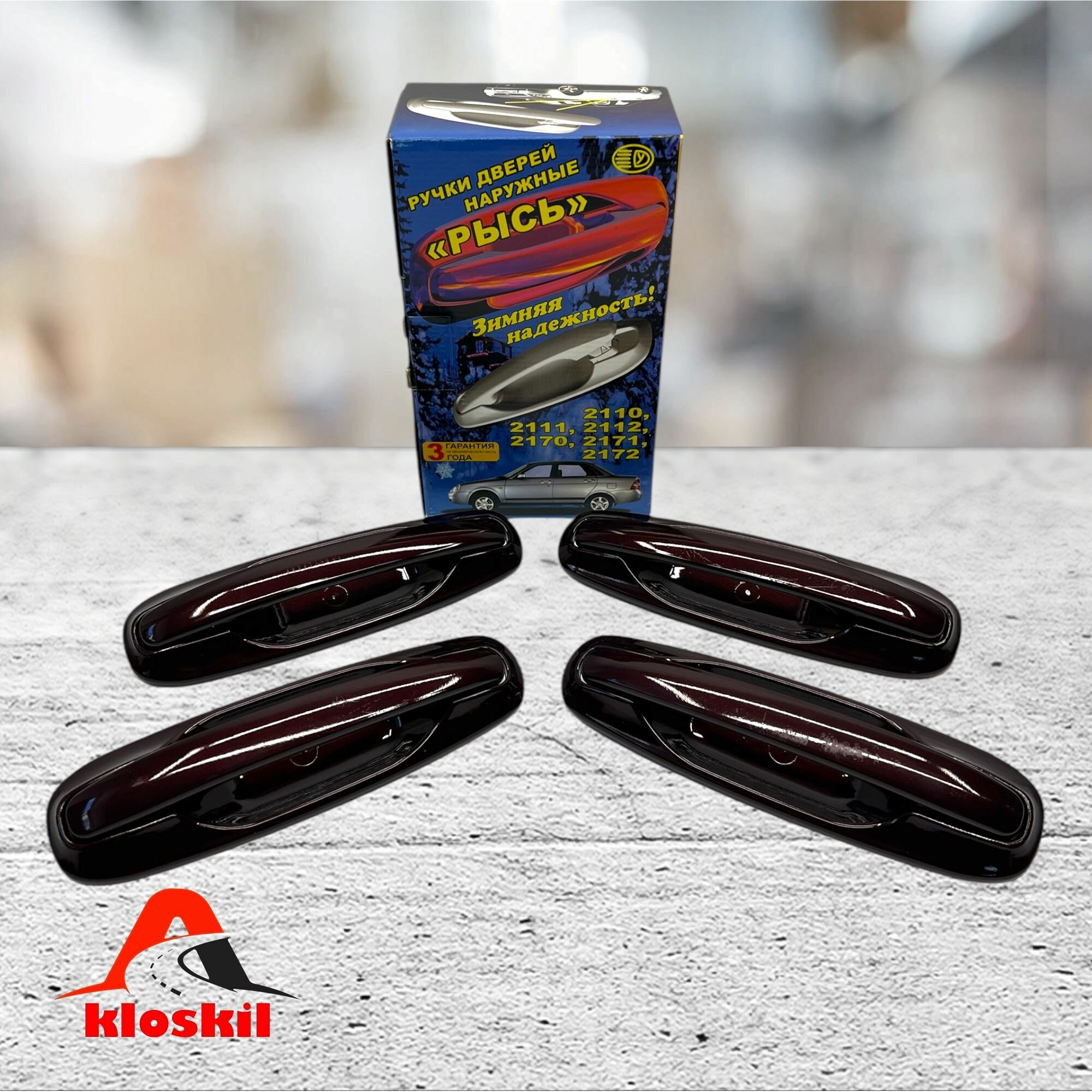 Ручки дверей евро "Рысь" для Приора 2170-2172, 2110-2112 (цвет: 192 Портвейн) 4 шт.