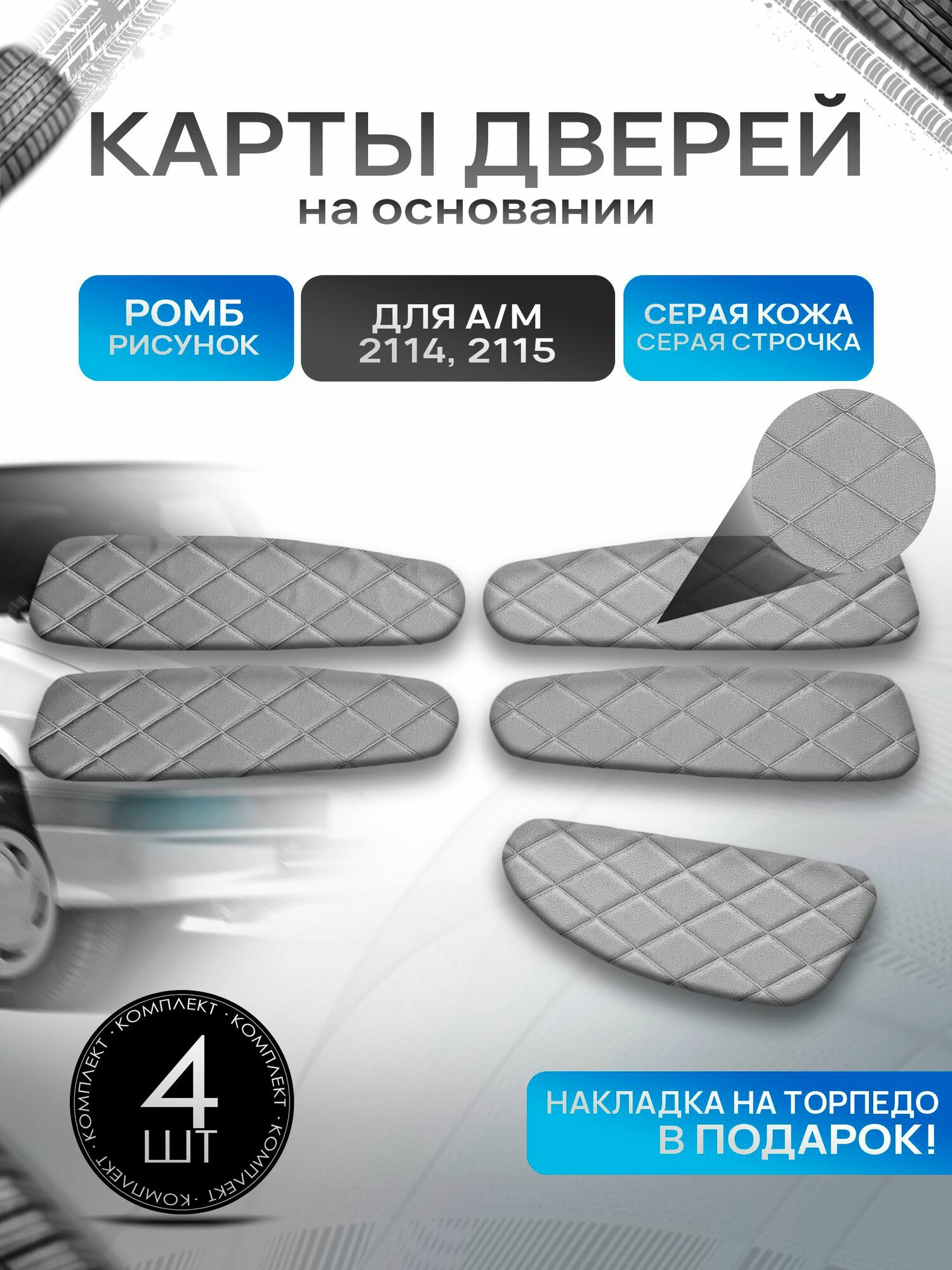 Обшивки дверей дверные карты на основании из эко-кожи для а/м 2114 2115 ромб Серый с серой строчкой