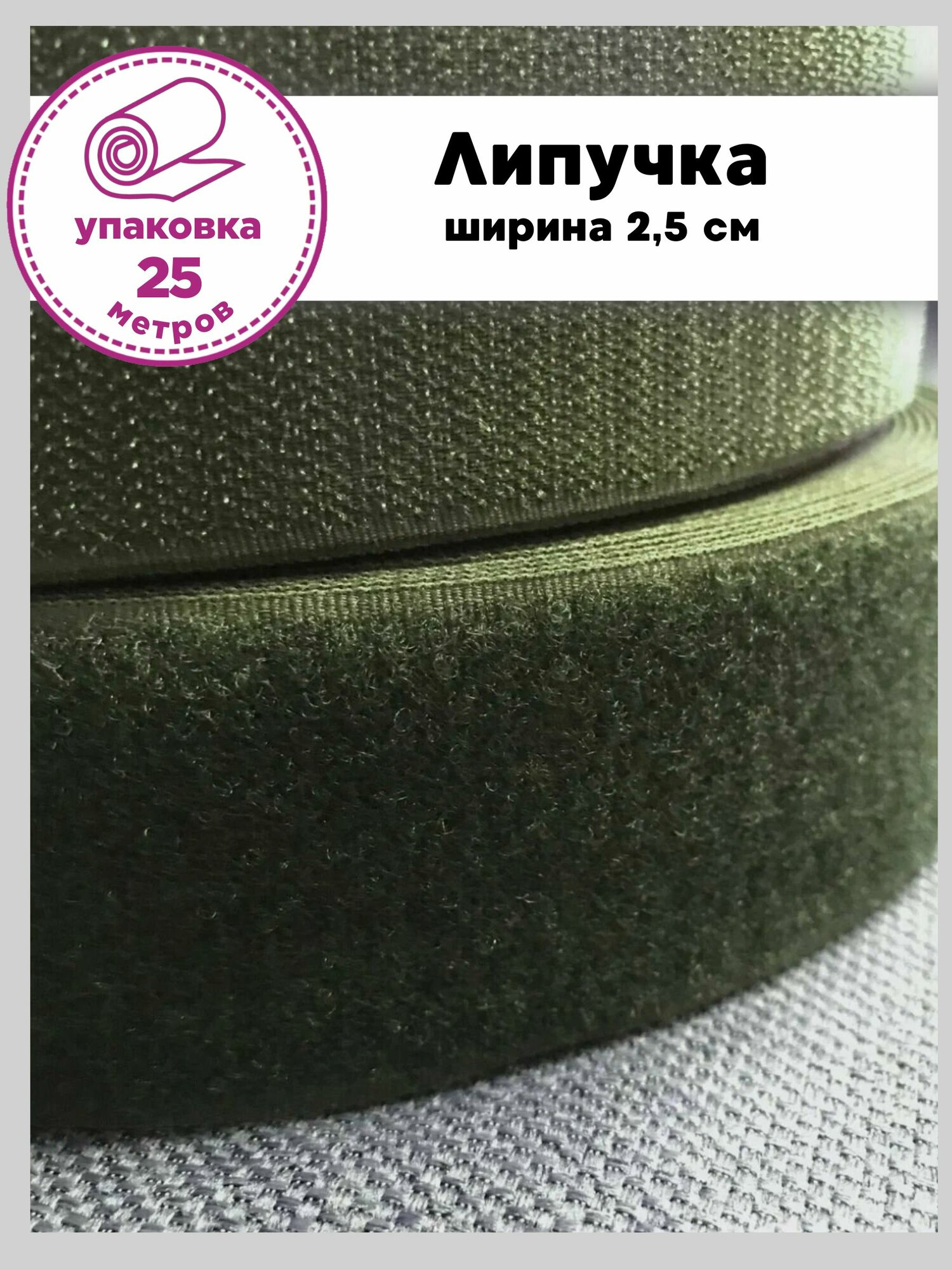 Липучка велкро, петля+крючок, Ширина 25мм, цв. хаки, длина 25 метров