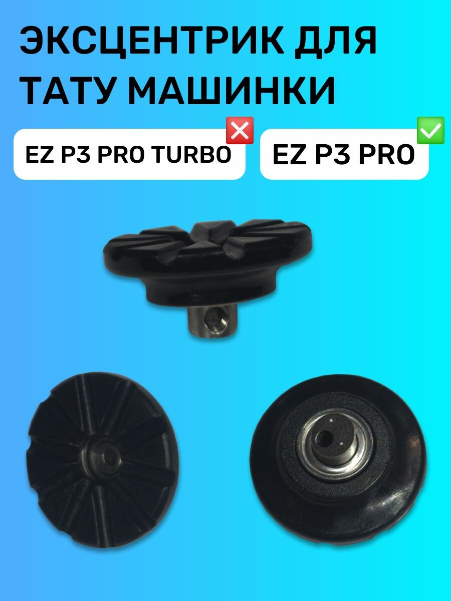 Эксцентрик для тату машинки EZ P3 Pro