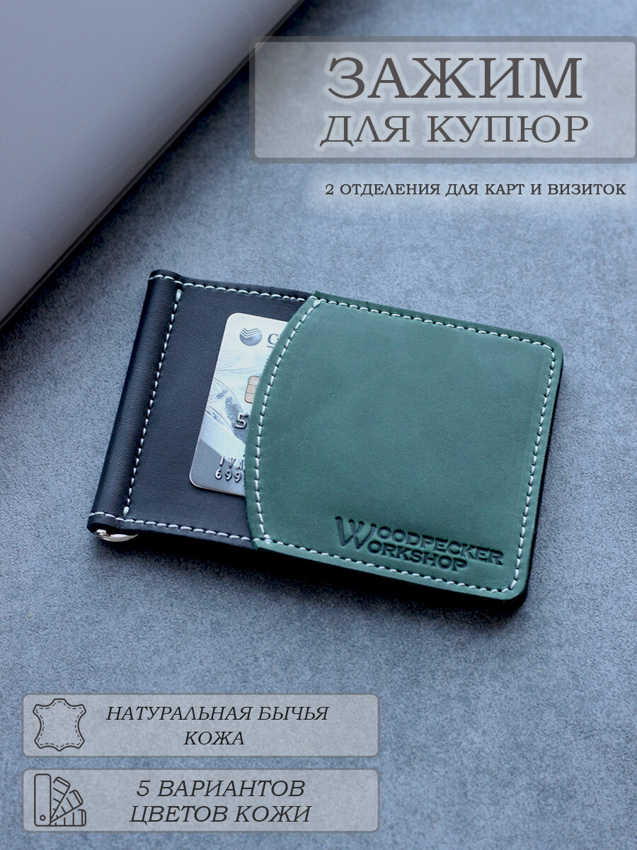 Зажим для купюр