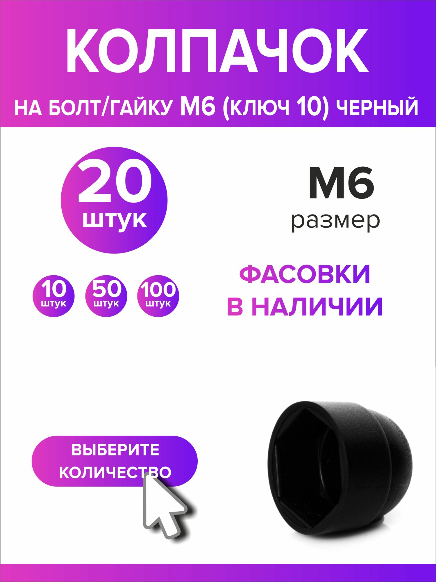 Колпачки на болты и гайки М6 (ключ 10) пластиковые, черные, 20 штук